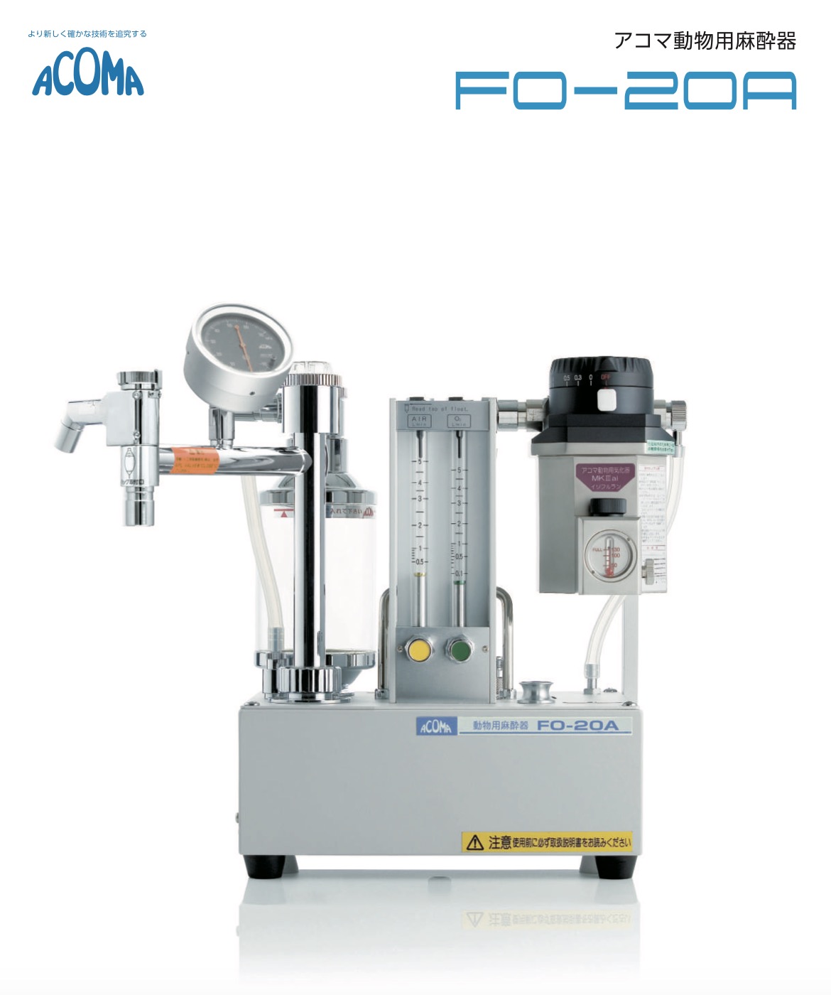 動物用麻酔器 FO-20A | 株式会社EMILUCK